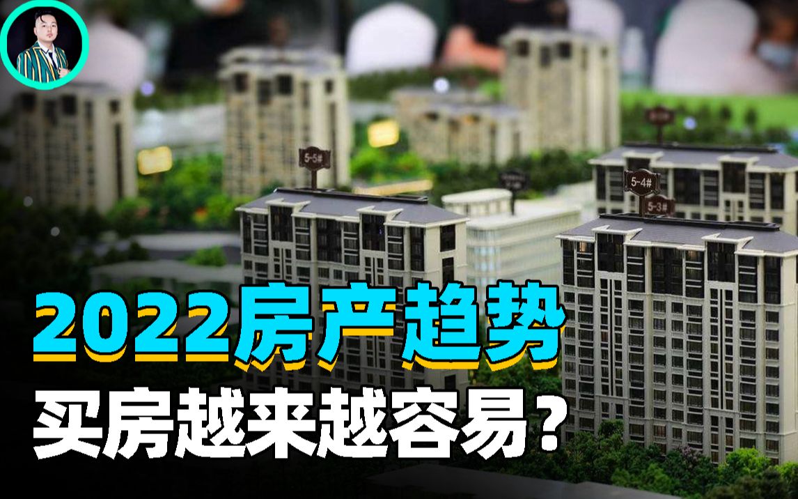 2022房产税要来了!房产行业10大变化,买房难的时代一去不复返?