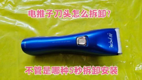 才知道,不管是哪种电推子,原来拆卸刀头这么简单,用5秒就可以
