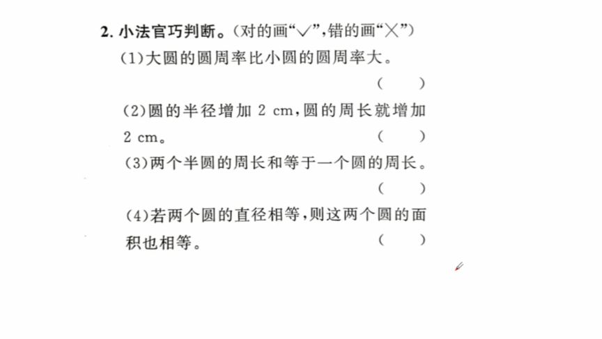 半圆周长等于圆周长的一半,原来是这样错的