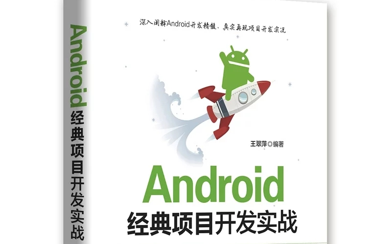 Android经典项目开发实战