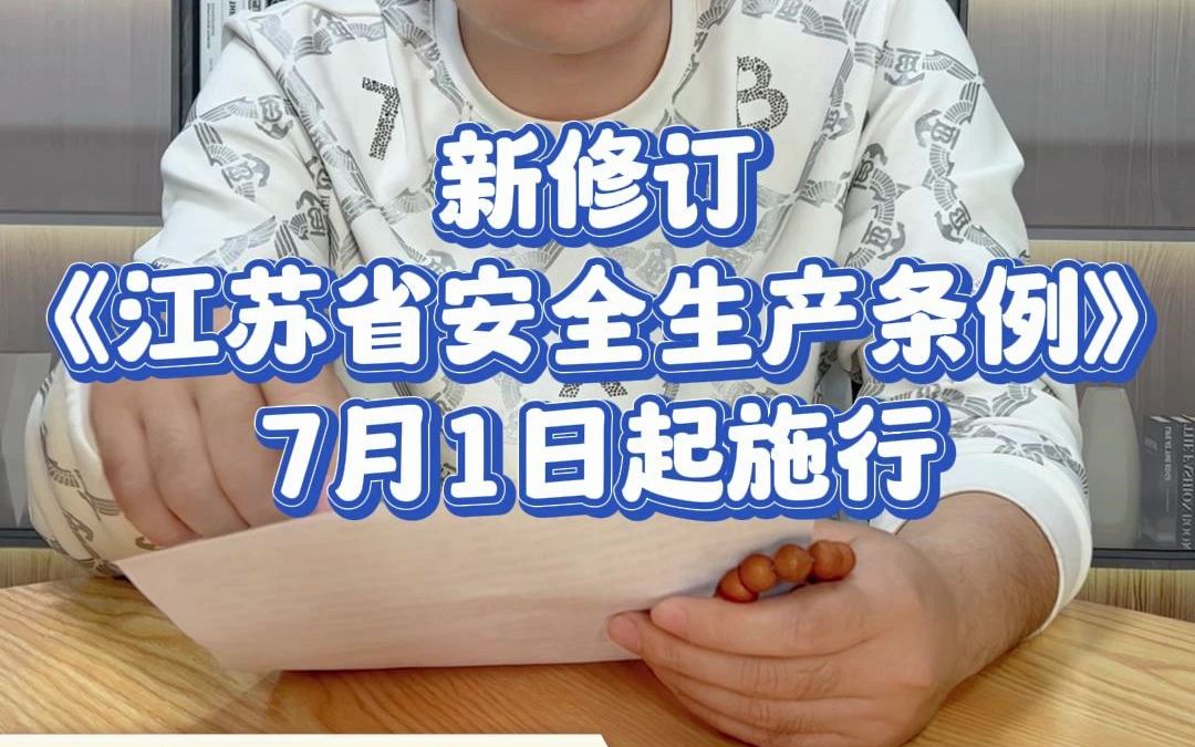 新修订《江苏省安全生产条例》7月1日施行 #安全生产 #江苏省安全...