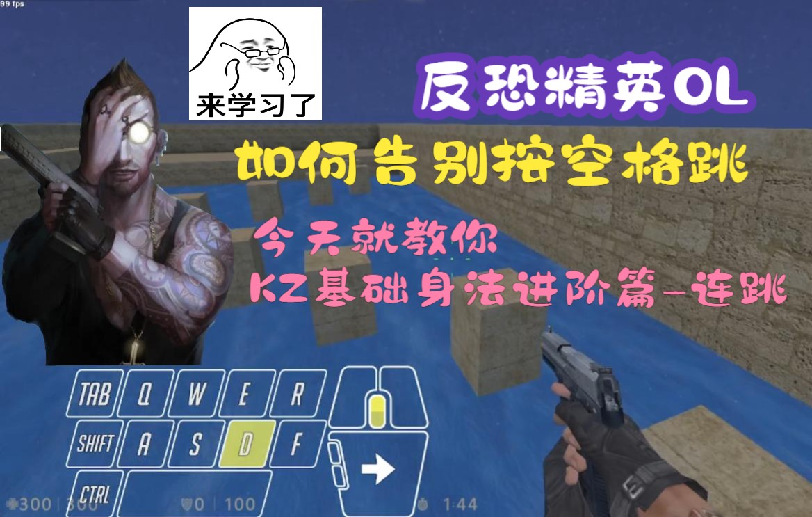 【CSOL小立】kz基础身法教学进阶篇-连跳-让你告别空格跳!(KZ高手勿...