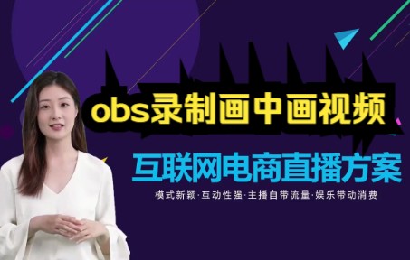 OBS教学:如何录制画中画讲课视频,体验高端大气直播效果