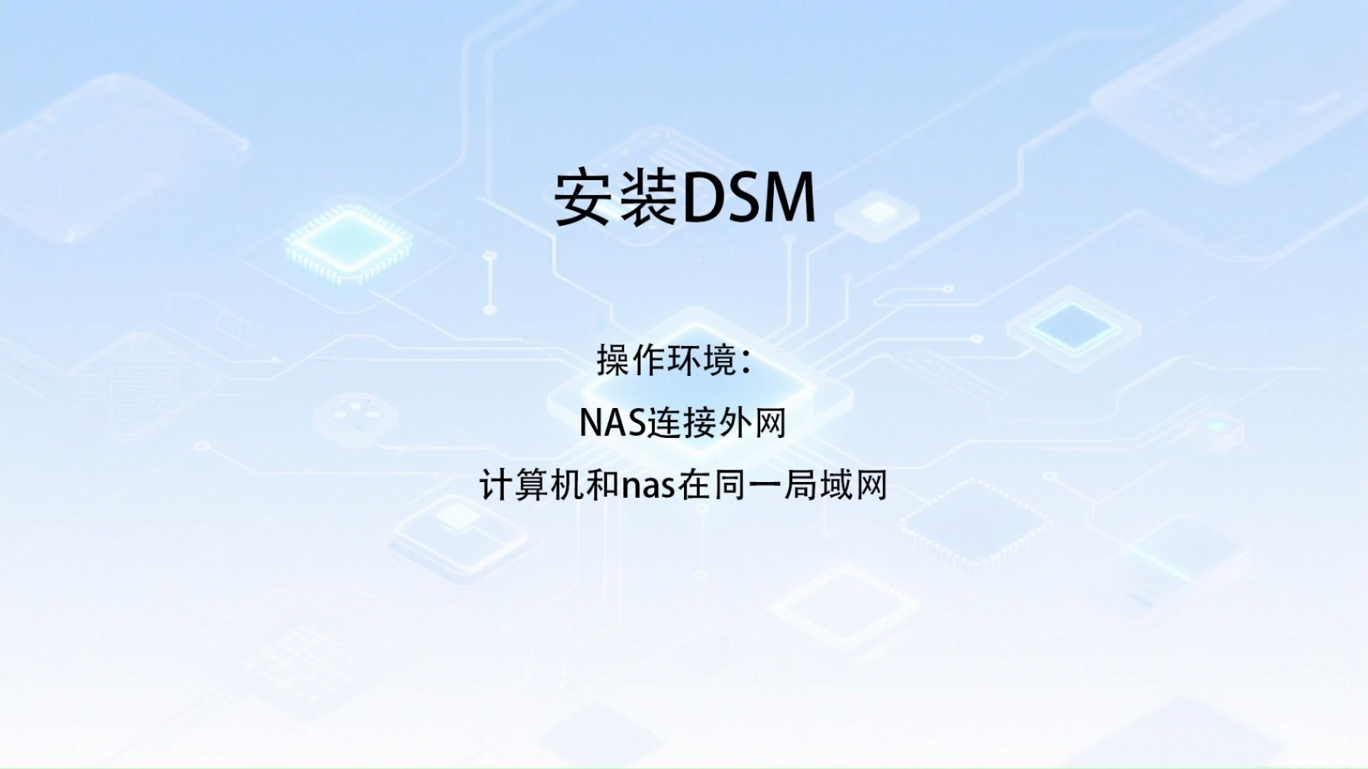 【群晖NAS入门教程】安装DSM