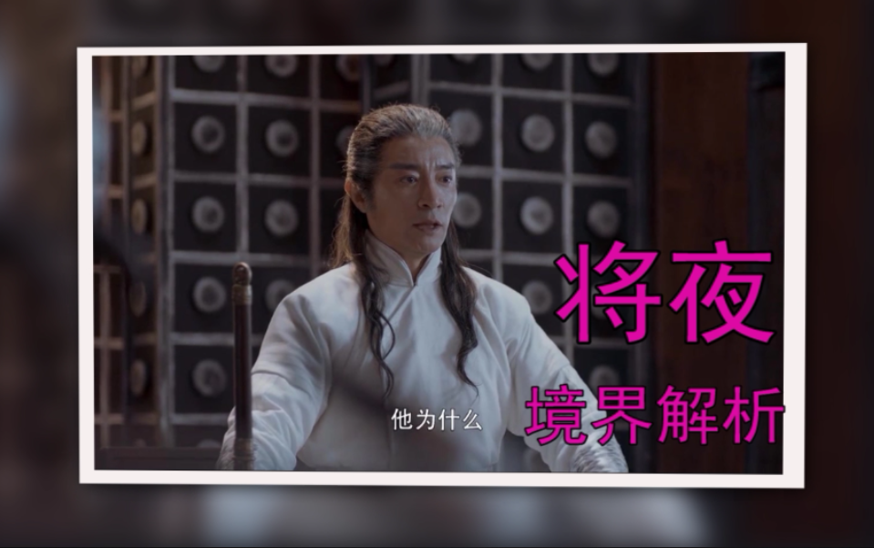 《将夜》中所有境界的详细划分与说明,夫子堪称万世之师