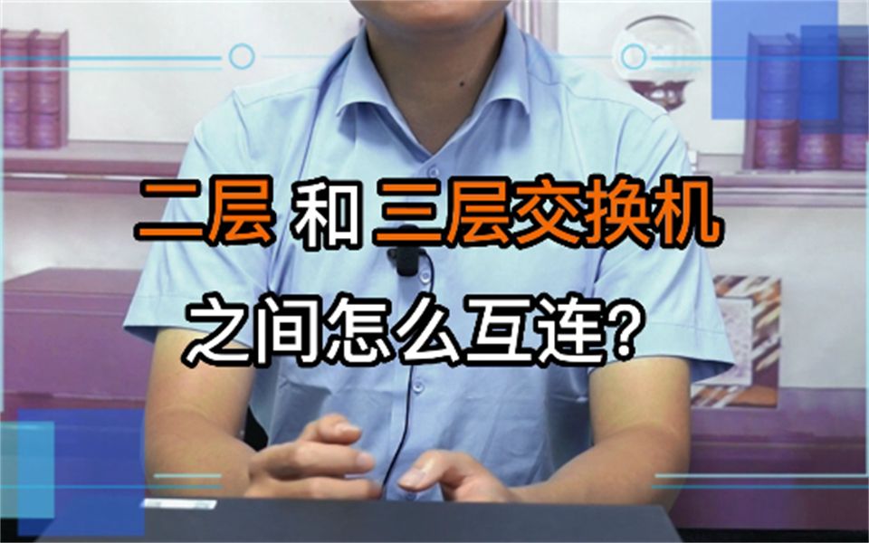二层交换机和三层交换机之间怎么连接?看完这个视频你就知道了!