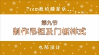 酷家乐橱柜定制门板样式和颜色可一键改变,按“N”键调出样式刷