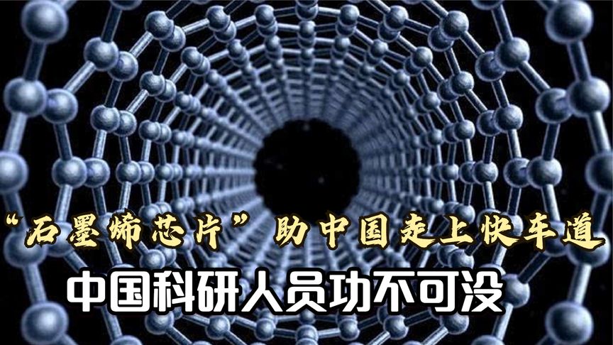 中国还需要光刻机吗?国产8英寸石墨烯晶圆问世,cpu运行速度超快