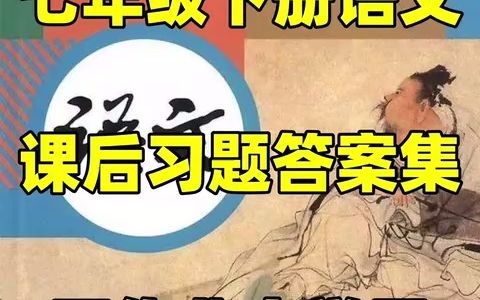 七年级下册部编人教版语文教材课后习题答案#初中#七年级#初中语文...
