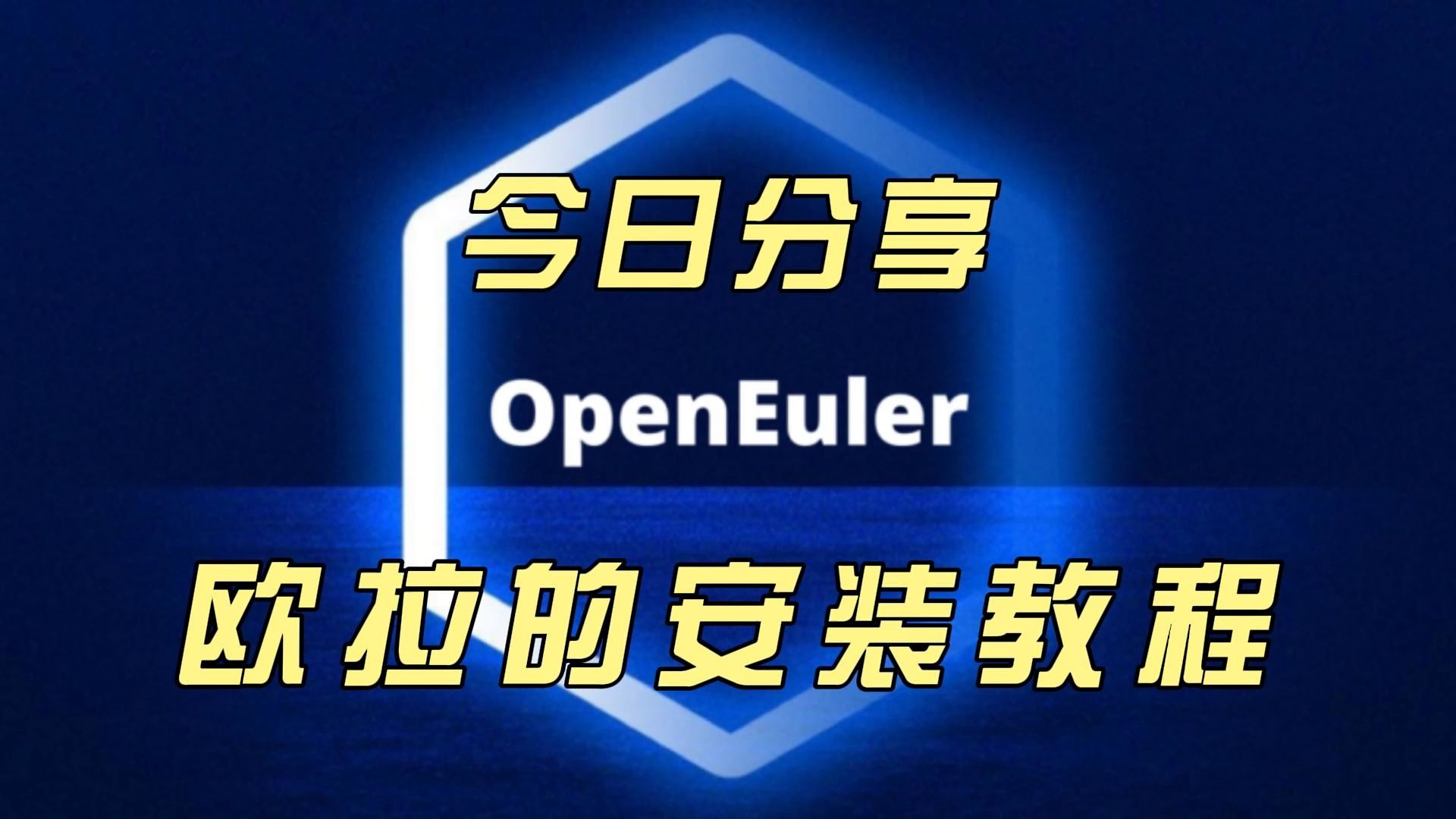 华为欧拉openEuler保姆级安装教程