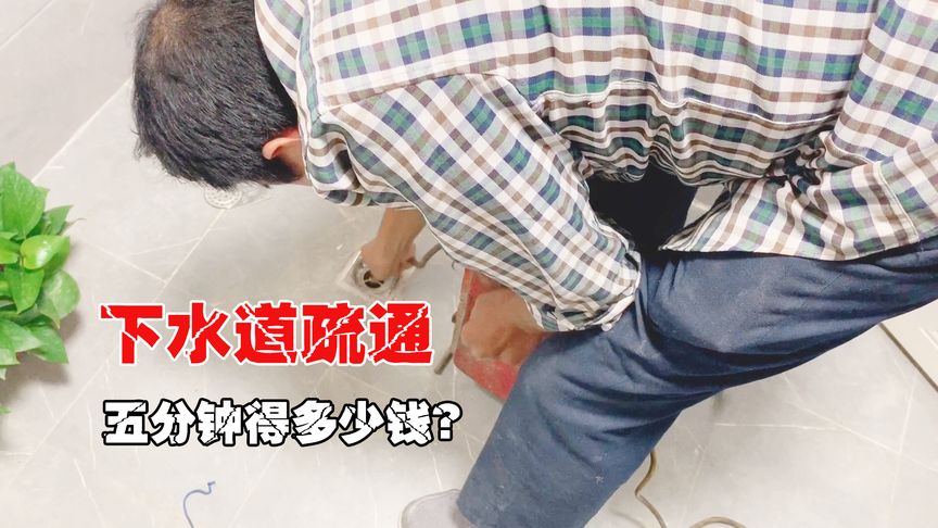 卫生间下水道堵塞,小吴找农民工人五分钟疏通,猜猜花了多少钱?