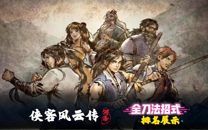 【侠客风云传】全刀法招式排名展示_哔哩哔哩bilibili_游戏集锦