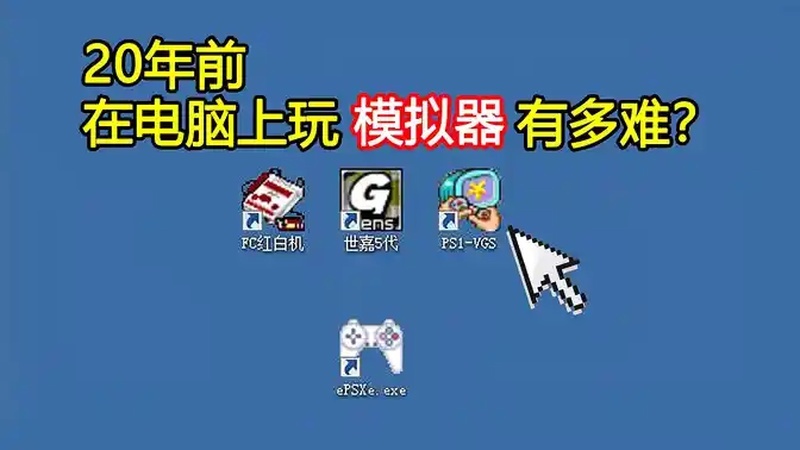 花屏、死机……20年前在电脑上玩模拟器有多难?