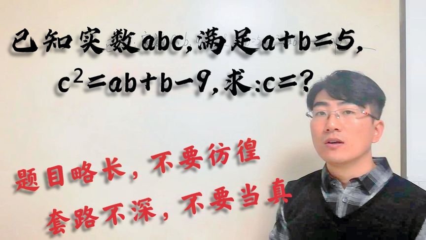 【江苏竞赛题】已知实数abc,满足a+b=5,c²=ab+b-9,求c=