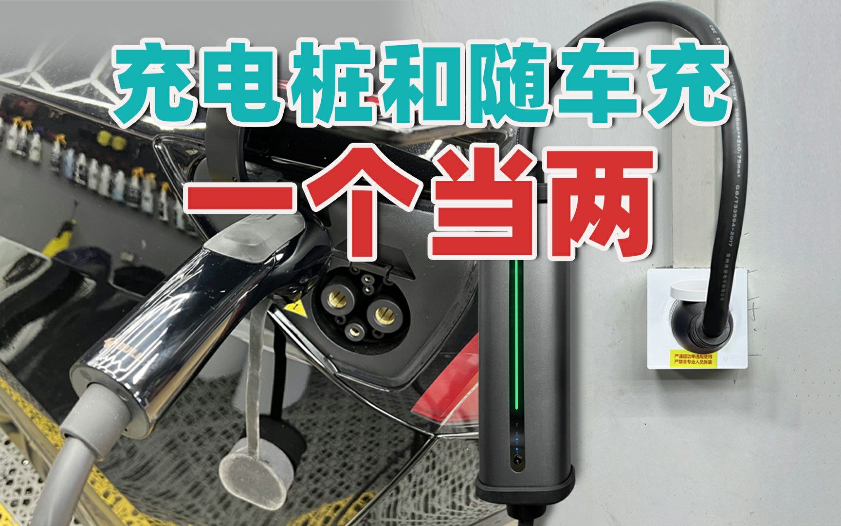 慢充好,新能源充电桩怎么选,移动充电桩和随车充区别在哪里?