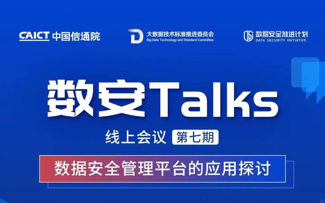 数安talks第七期《数据安全管理平台的应用探讨上》