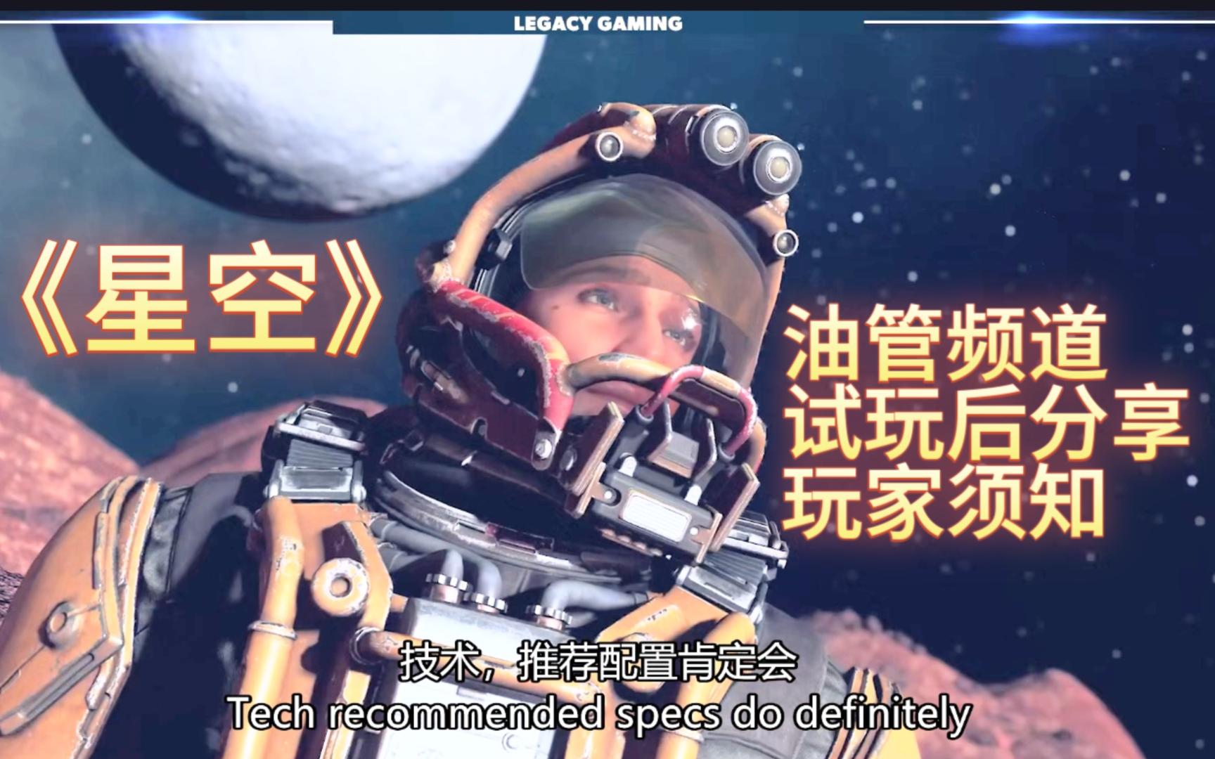 《星空》油管游戏频道试玩后分享玩家须知(无剧透)-By Legacy Gaming...