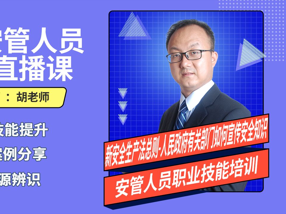 胡老师带你学人民政府有关部门如何宣传安全