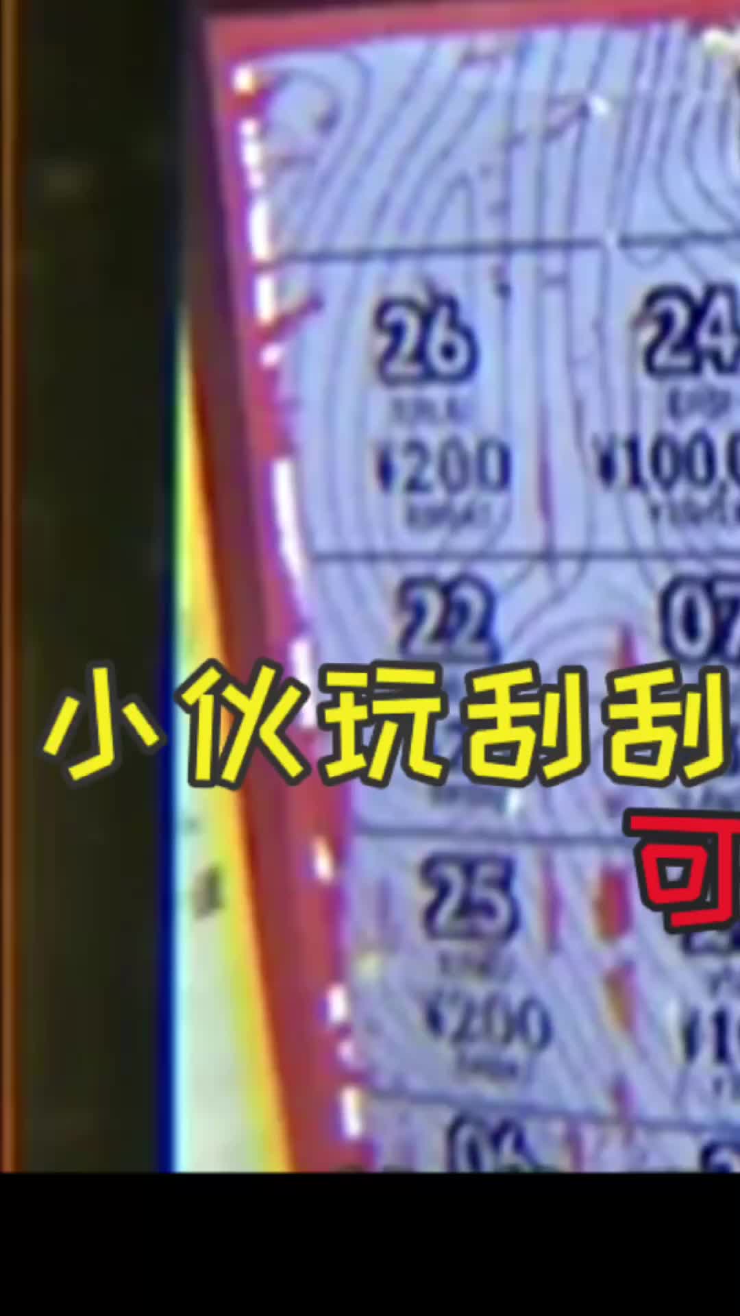 小伙下班路上买了二张刮刮乐,结果刮中100万元大奖,可兑奖时却被告...