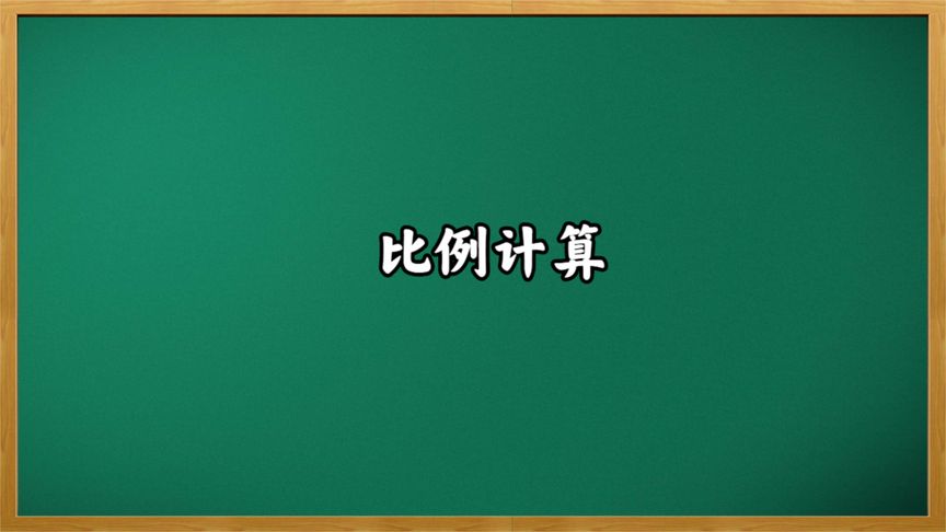 数学比例在物理计算题中的应用