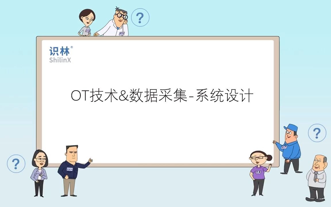 OT技术&数据采集:系统设计