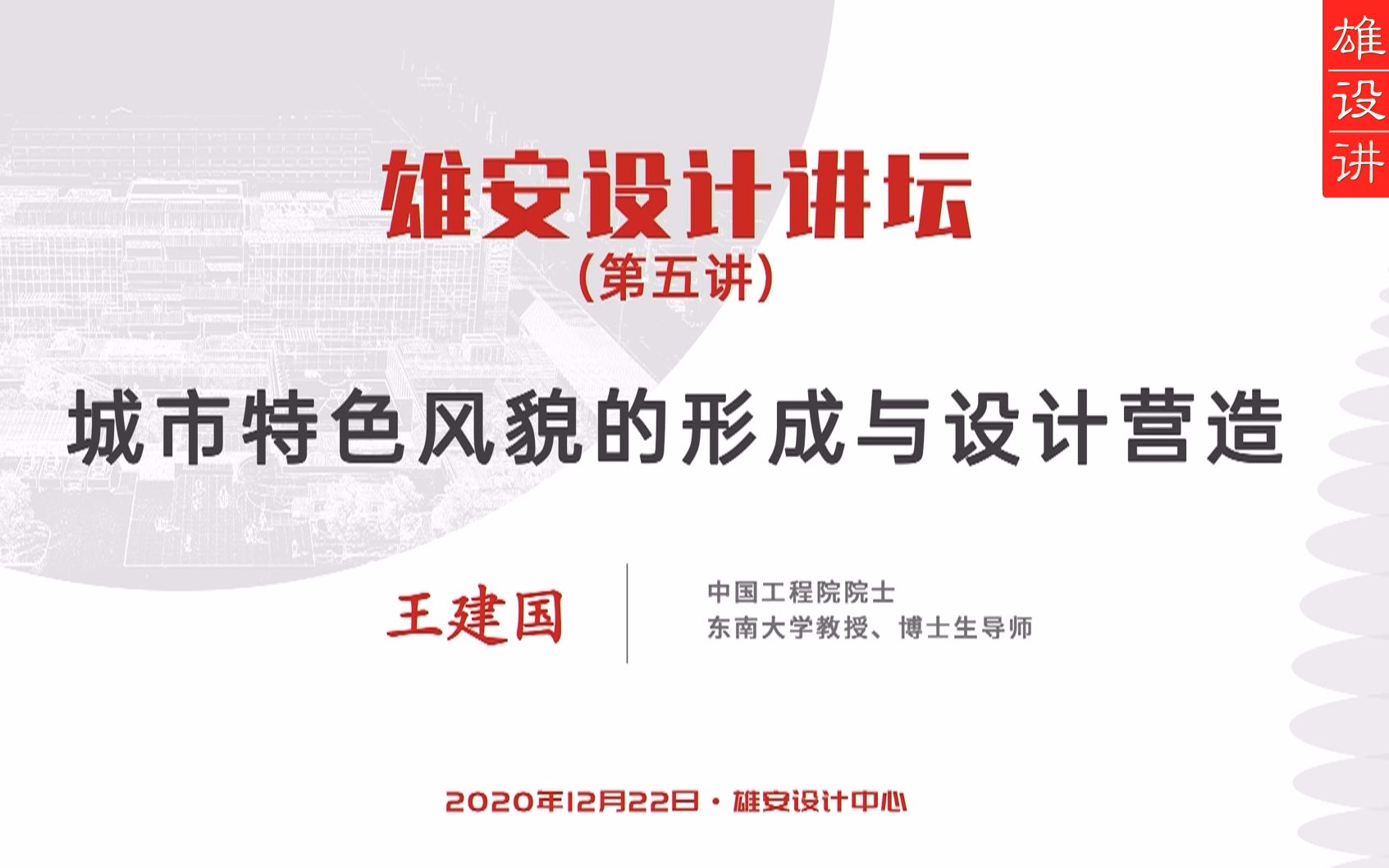 王建国院士 城市特色风貌的形成与设计营造