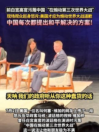 前白宫高官污蔑中国"在煽动第三次世界大战",现场观众起身怒斥:美国...
