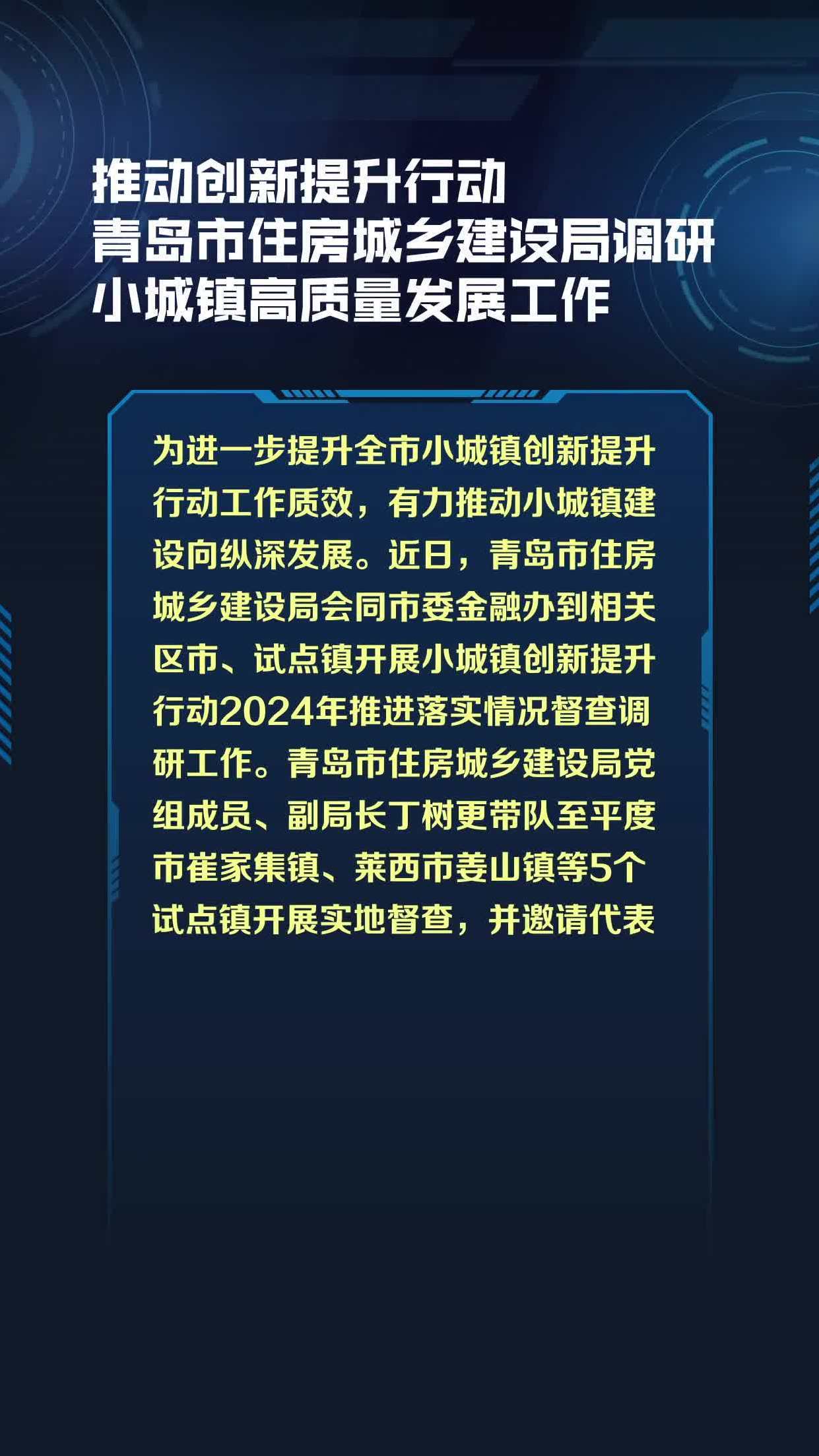 推动创新提升行动 青岛市住房城乡建设局调研小城镇高质量发展工作