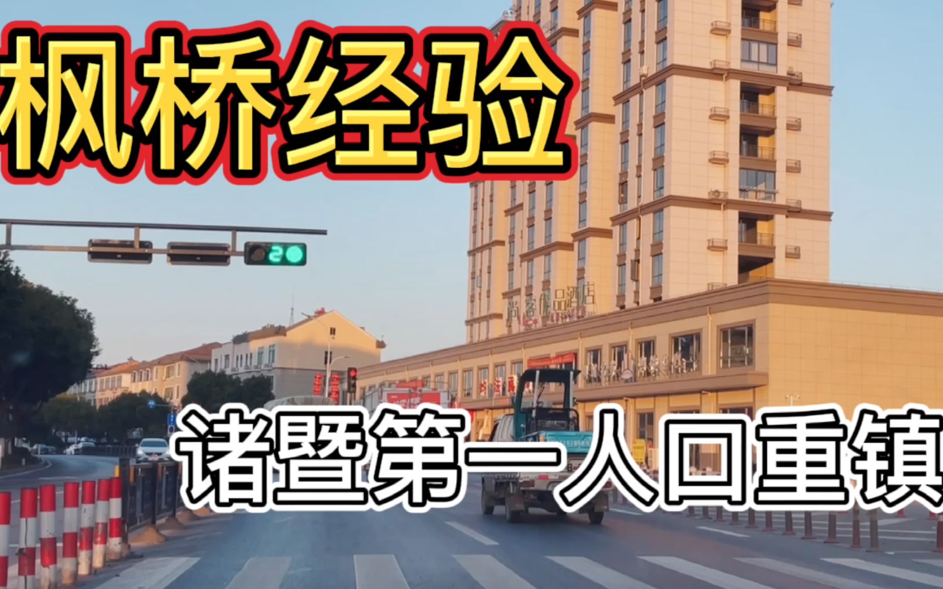 绍兴诸暨市,经济名镇枫桥,作为本地人就来说说