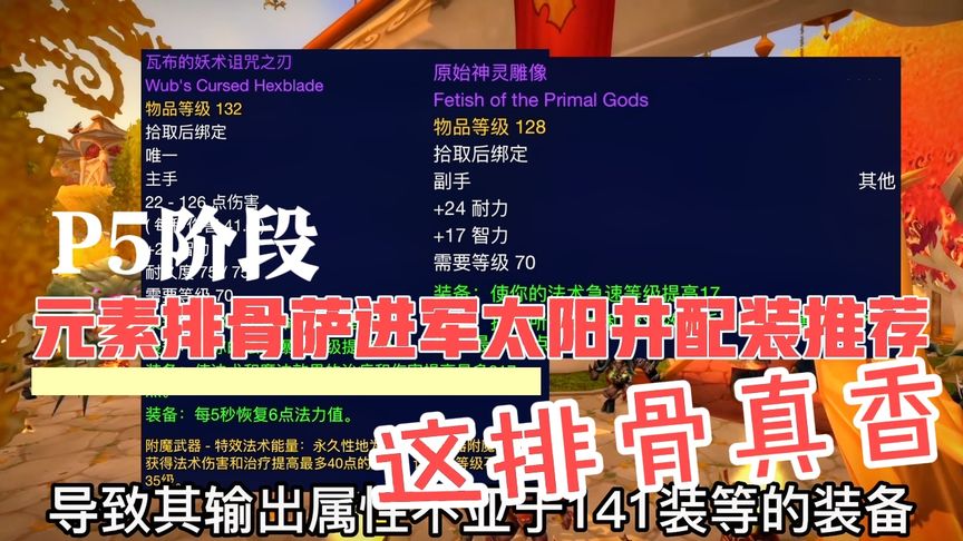 魔兽世界TBC怀旧服:元素排骨萨进军太阳井配装推荐,这排骨真香