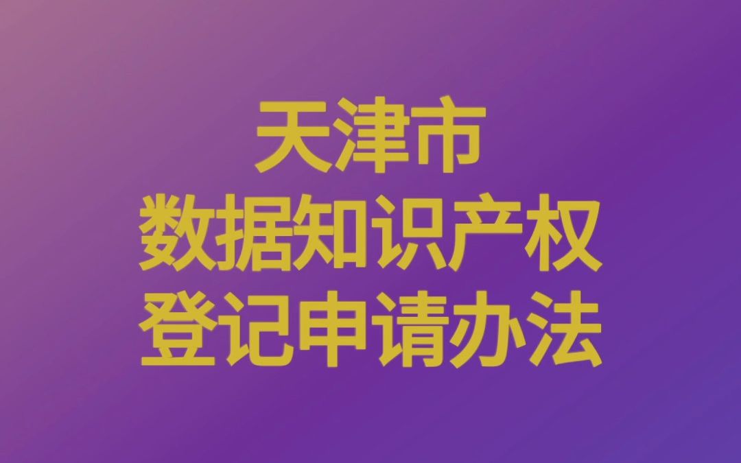 天津市数据知识产权登记申请办法