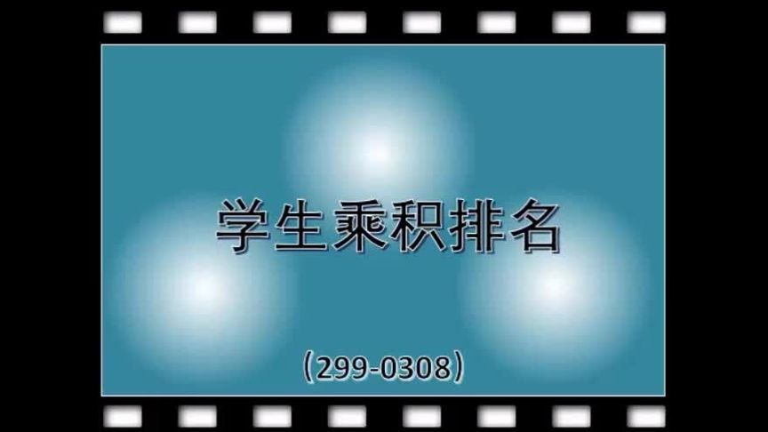 学生成绩排名#15秒学会一个新技能 #财会玩转excel