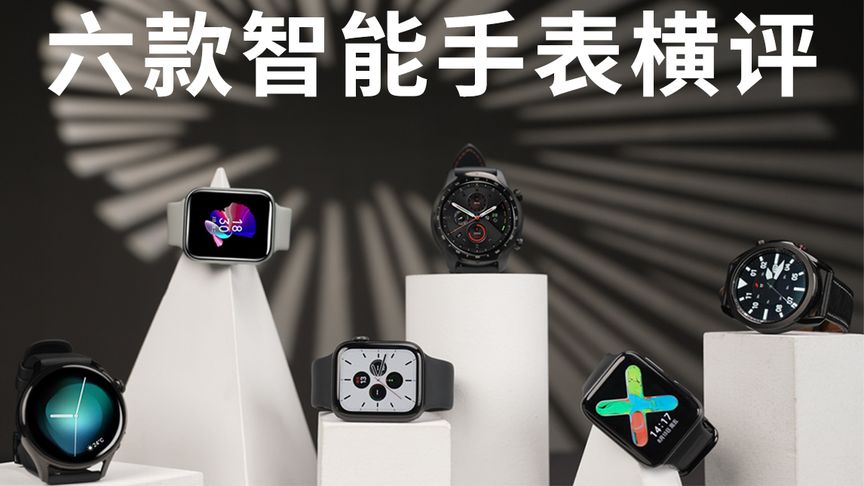 6 款智能手表横评:苹果、三星、OPPO、华为、魅族、TicWatch
