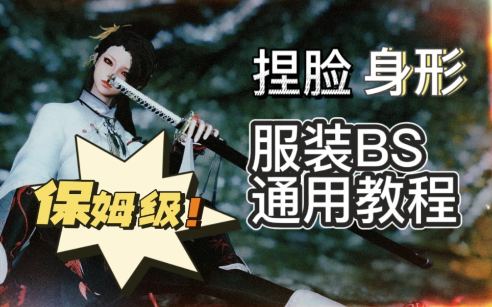 【上古卷轴5】保姆级!超简单的捏脸/身形预设导入教程以及服装BS...