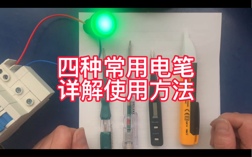 四种常用电笔的使用方法,看完受益匪浅啊