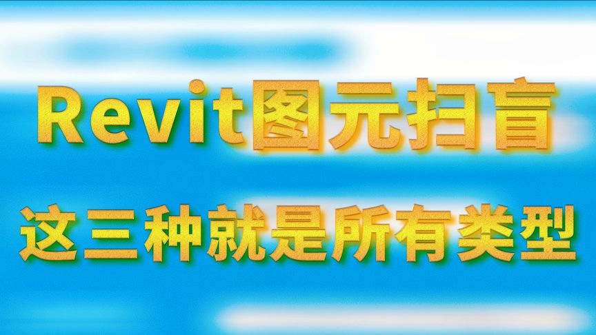 Revit在建模的过程中,使用的三种模型图元,这些图元一定要掌握