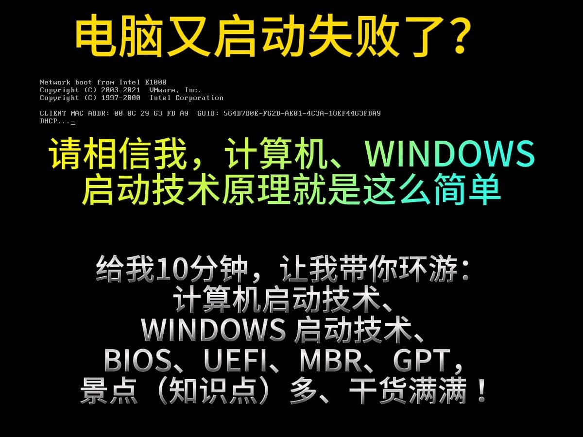 请相信我,计算机、WINDOWS 启动技术原理就是如此简单 !