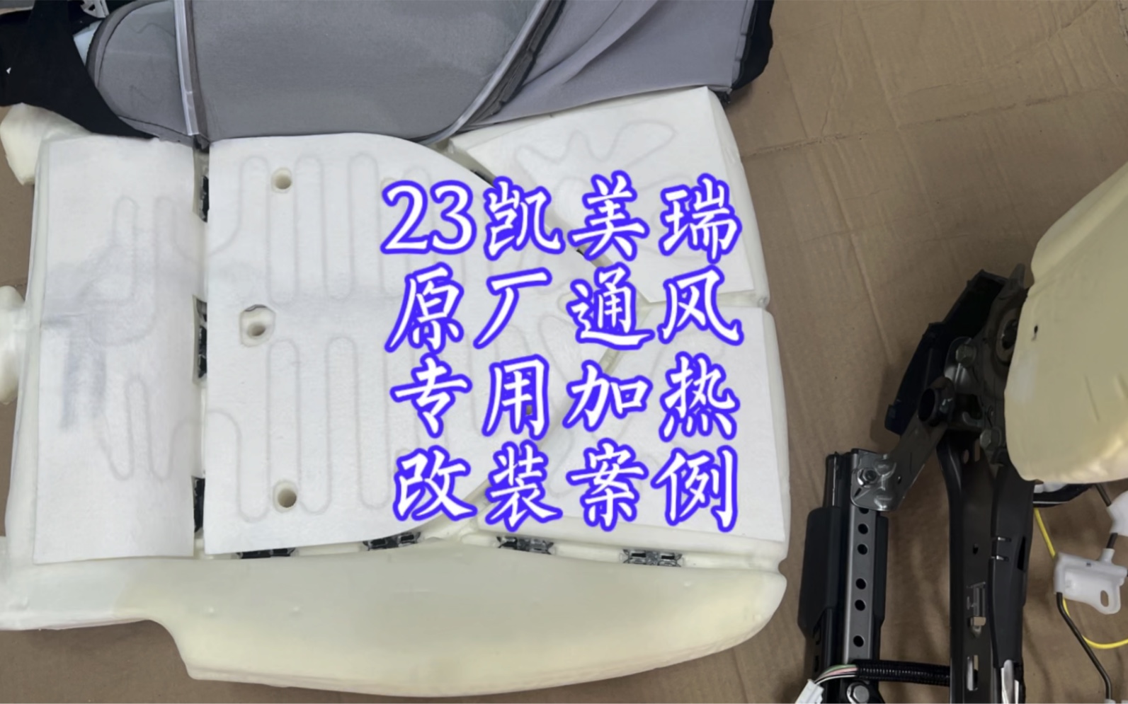 23凯美瑞座椅通风加热改装案例,凯美瑞原厂吸风电机,丰田原厂通风...