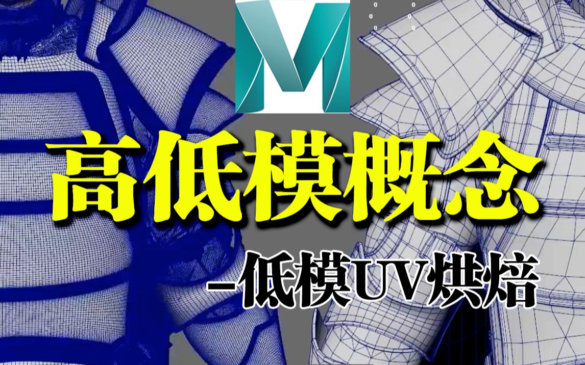 Maya建模-[低模UV烘焙篇]高低模怎么区分?为啥要烘焙|拓扑?3D建模...