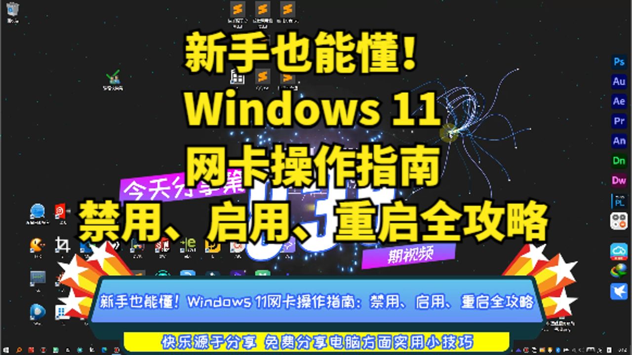 新手也能懂!Windows 11网卡操作指南:禁用、启用、重启全攻略