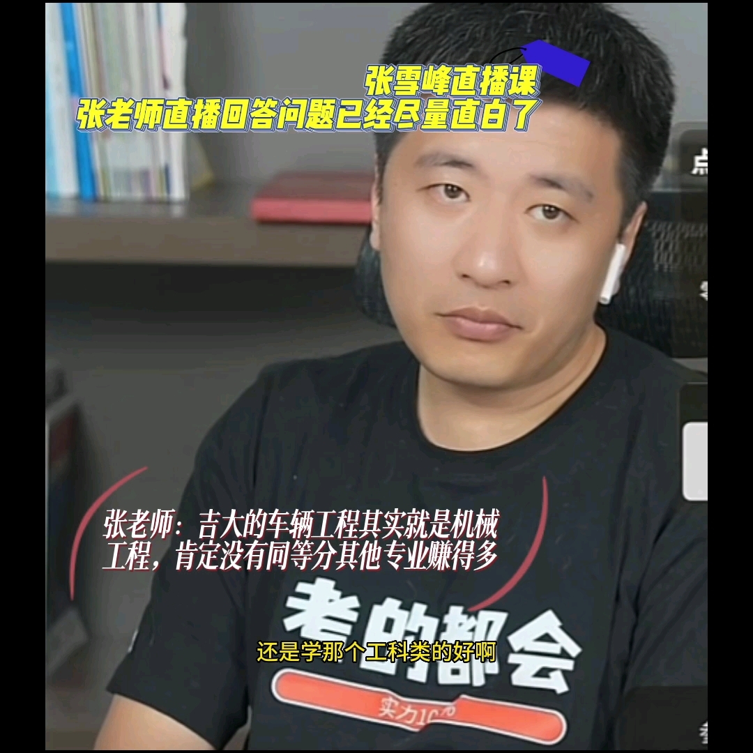 张雪峰老师:吉大的车辆工程相比同类学校计算机,电子信息工资少很多