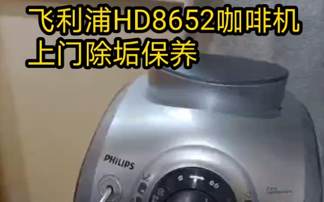 飞利浦HD8652咖啡机上门除垢保养