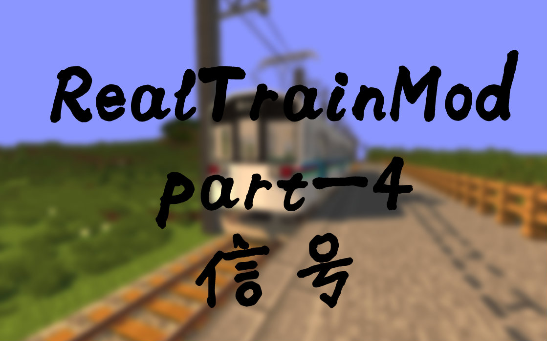 RealTrainMod-真实火车mod-part-4-信号