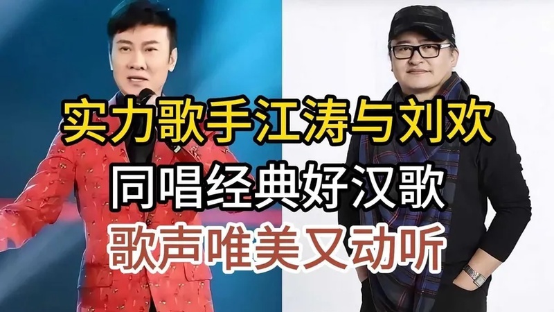 实力歌手江涛与音乐人刘欢,同唱经典老歌好汉歌,歌声悠扬又好听