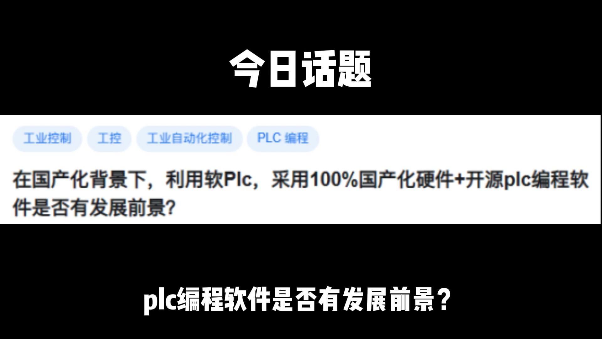 在国产化背景下,利用软Plc,采用100%国产化硬件+开源plc编程软件...