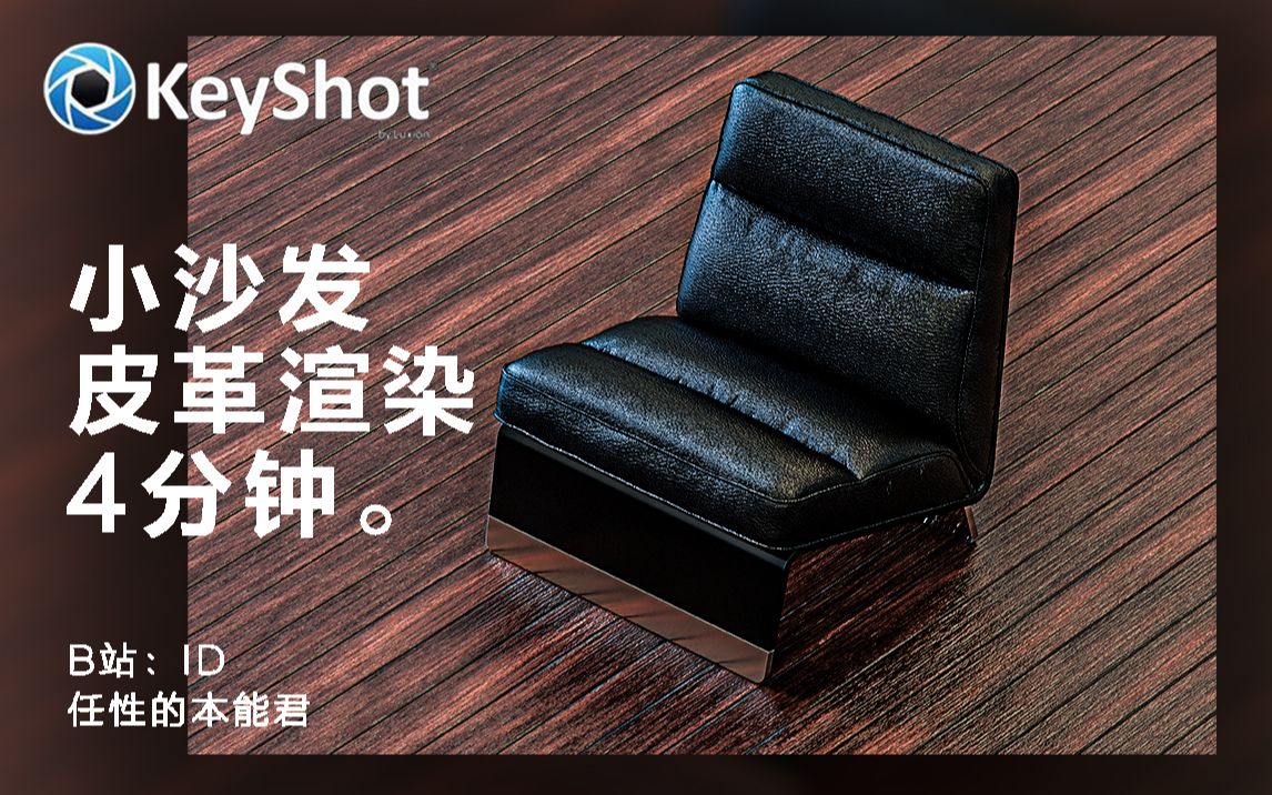 keyshot教程【小沙发】皮革渲染案例