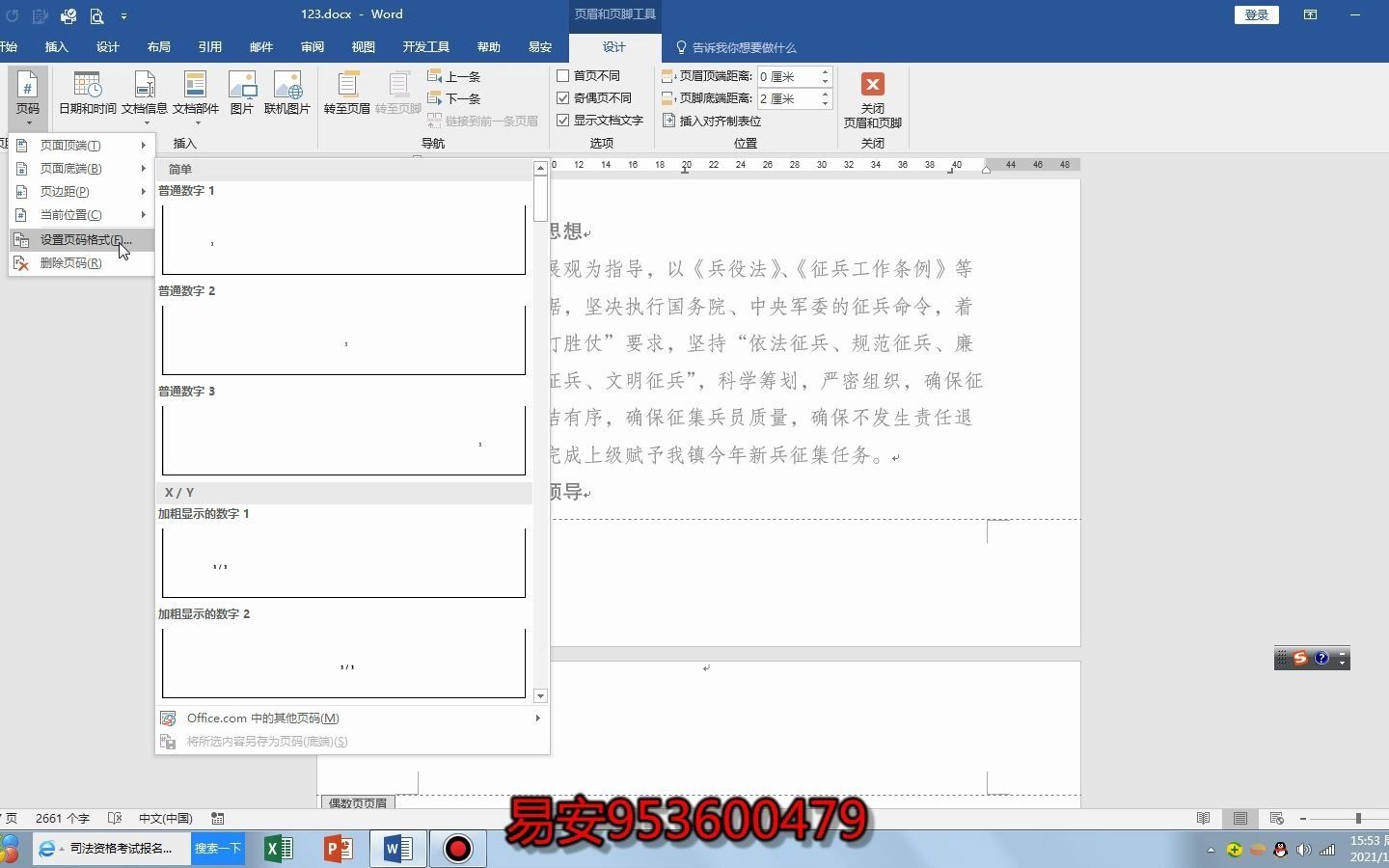 word页码设置