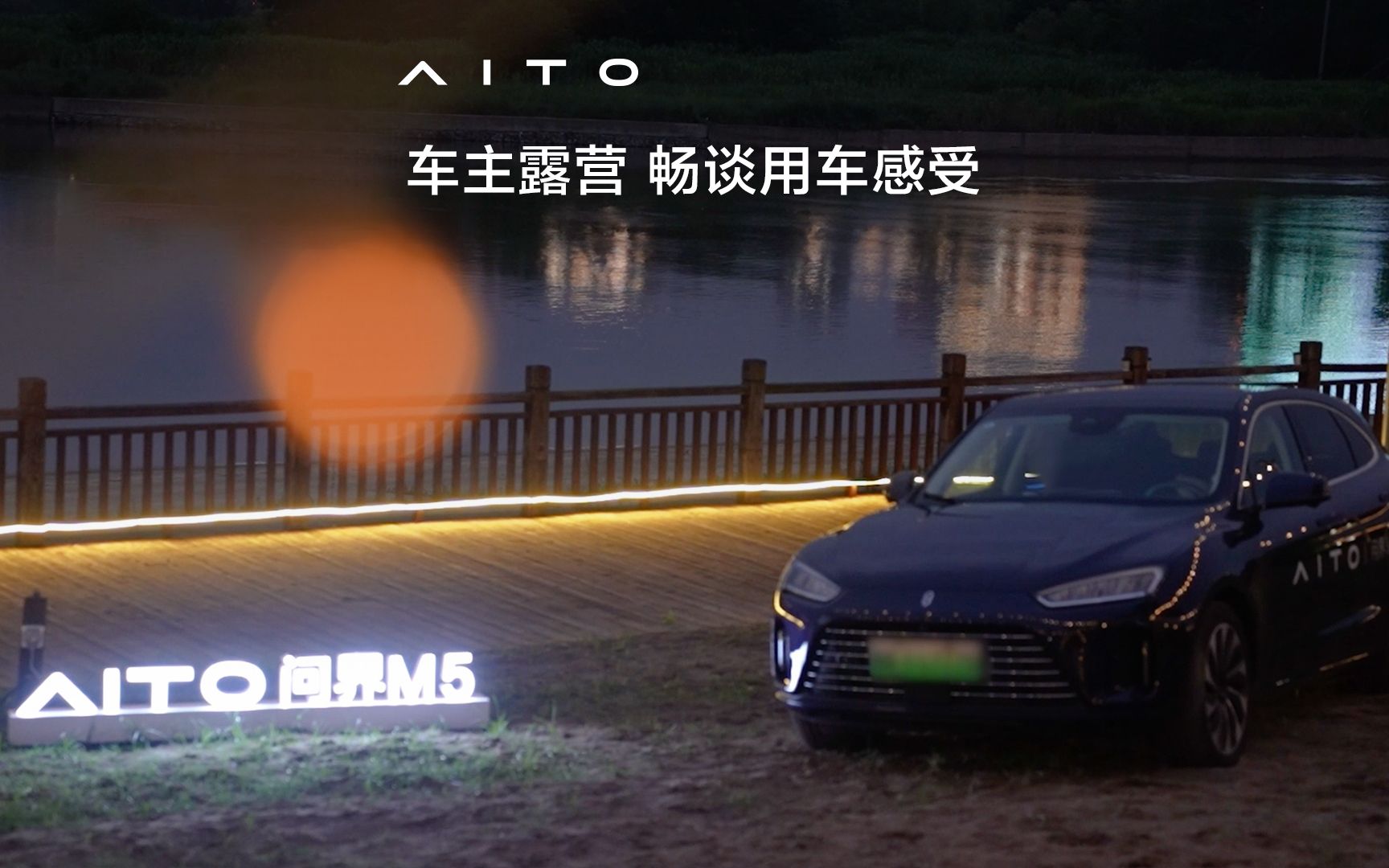 AITO问界M5车主露营 畅谈用车感受