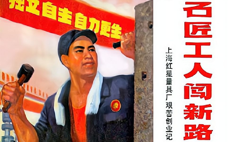 【连环画】《石匠工人闯新路(上海红星量具厂艰苦创业记)-小厂走在...