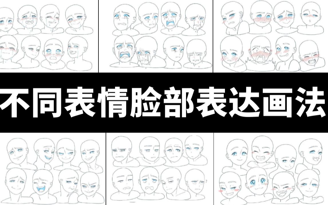 画漫画别再画成面瘫脸啦!多种最常用的脸部表情画法
